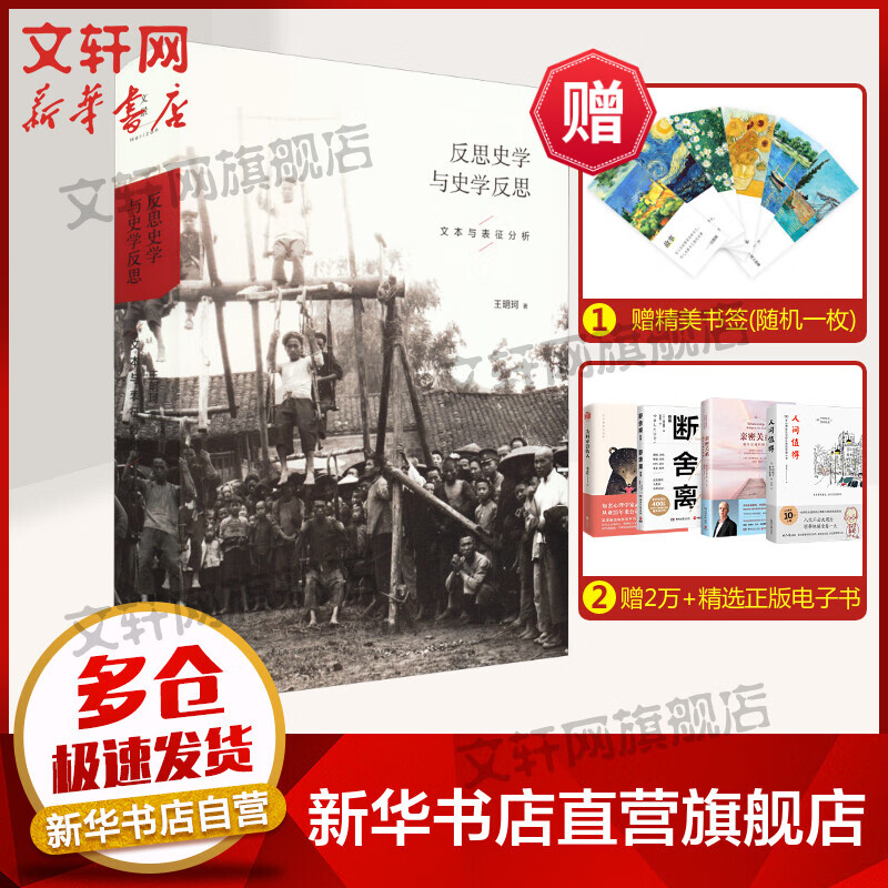 反思史学与史学反思 图书