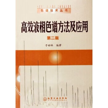 高效液相色谱方法及应用 于世林 著