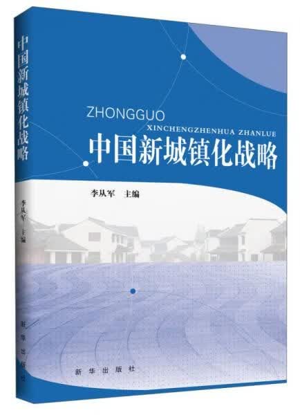 中国新城镇化战略9787516604809新华出版社