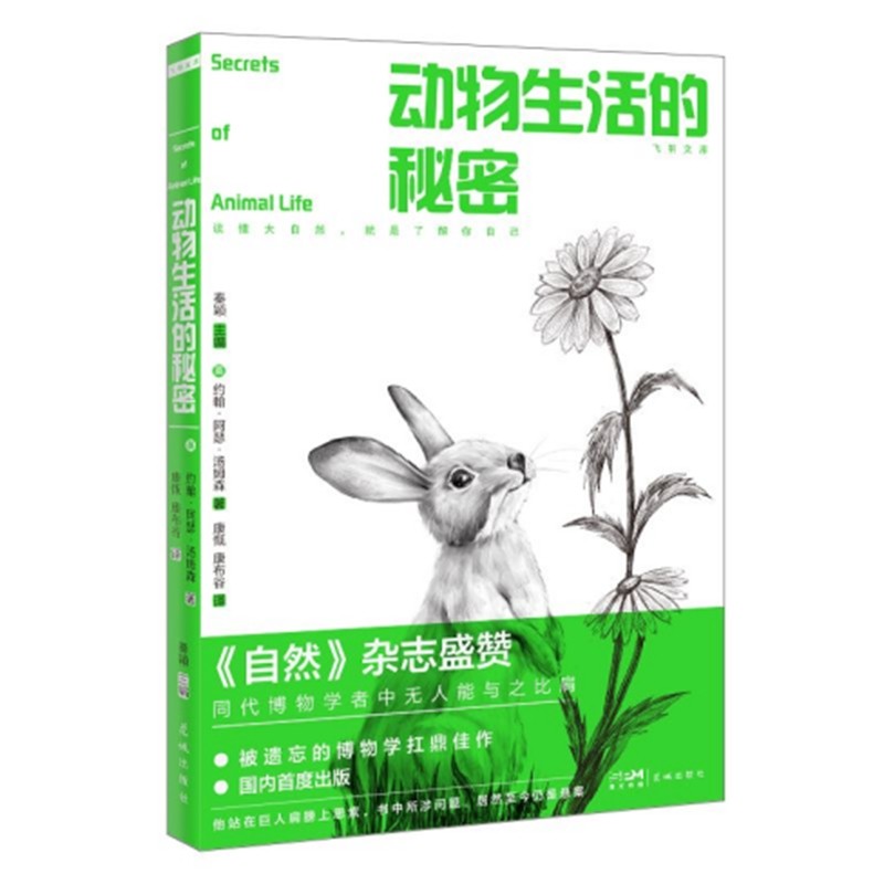 动物生活的秘密
