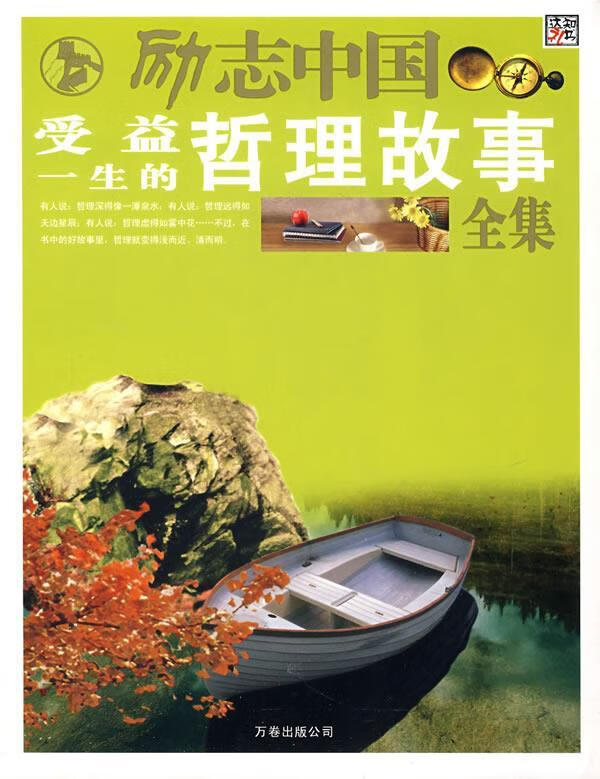 受益一生的哲理故事