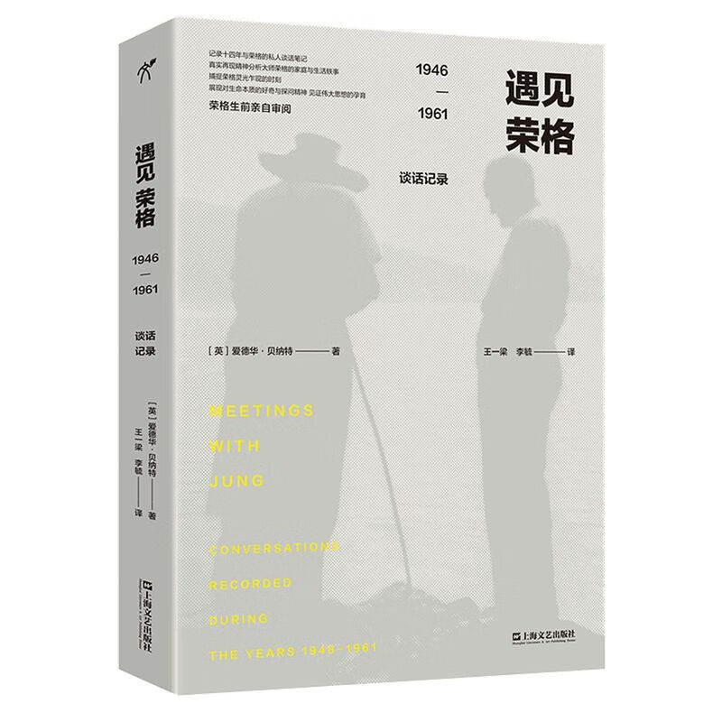 遇见荣格(1946-1961谈话记录)