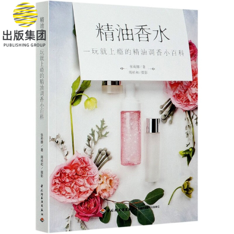 精油香水(一玩就上瘾的精油调香小百科)