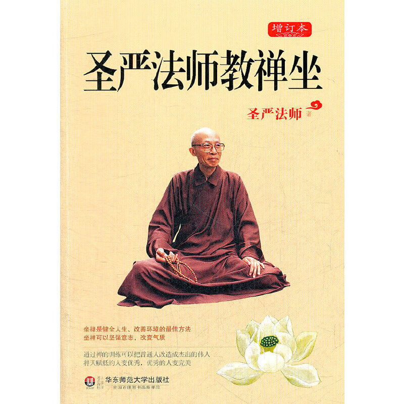 圣严教禅坐（增订本）