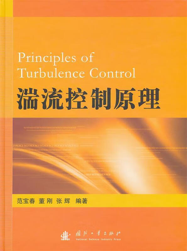湍流控制原理 范宝春,董刚,张辉编著