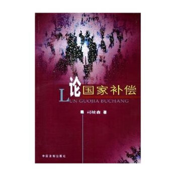论国家补偿 中国法制 9787801822314