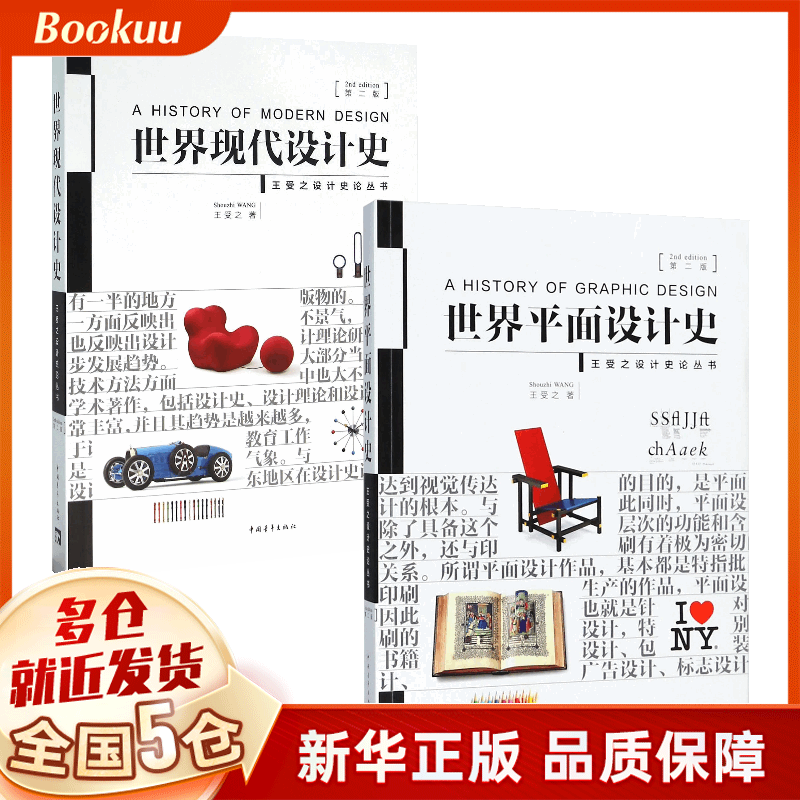 世界平面设计史(第2版)&世界现代设计史(第2版) 共2册