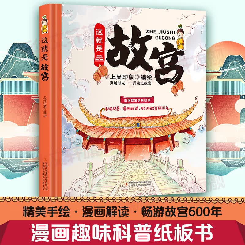 这就是故宫（精装大开本纸板书 生僻字注音 全彩插图）【漫画趣味科普】适合【9-12岁】儿童的故宫知识课外阅读，手绘场景漫画重现历史故事