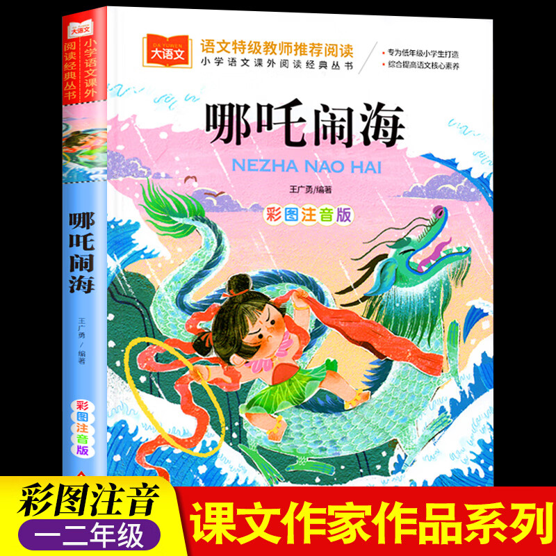 一园青菜成了精 彩图注音版 儿童文学 快乐读书吧 课外阅读书世界经典文学少儿名著童话故事书 大语文系列 小 【彩图注音版】哪吒闹海