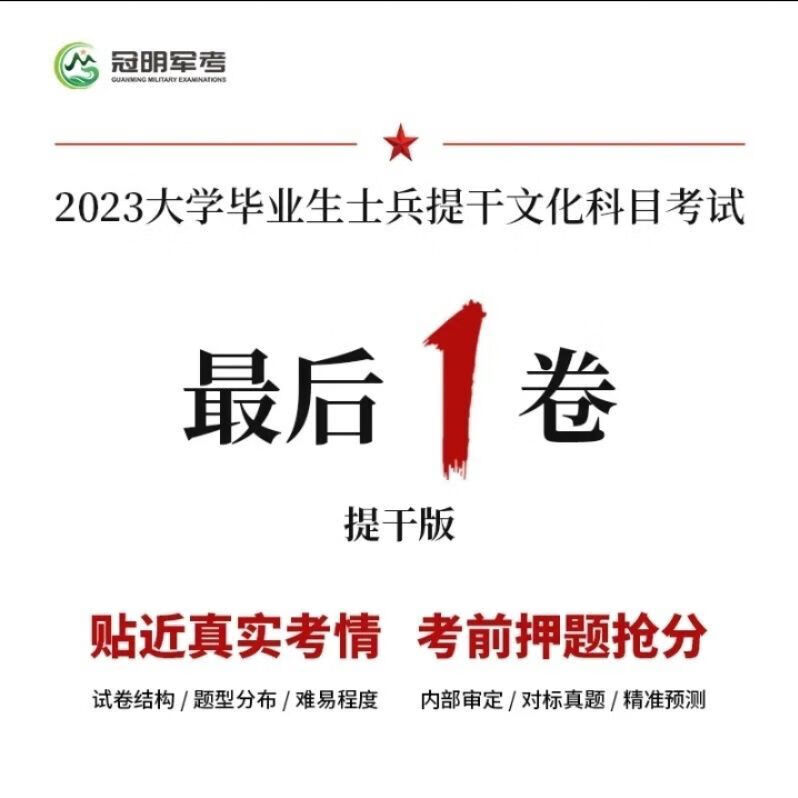 2023军考提干/军官一卷冠明官方复习教材资料模拟冲刺试卷 提干版