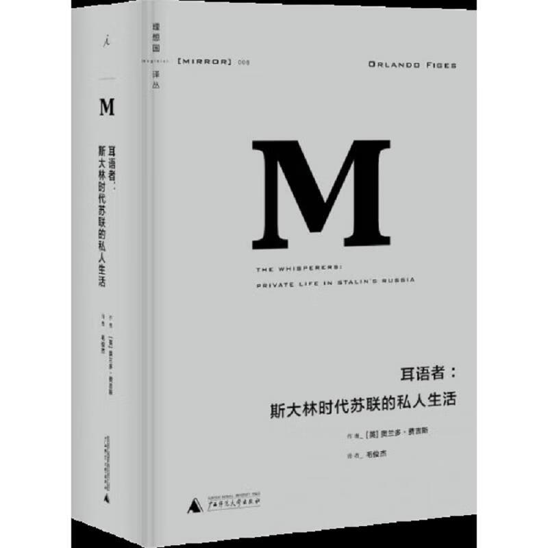 【现货速发】耳语者：斯大林时代苏联的私人生活[英]广西师范大学出版社978754 9787549558087