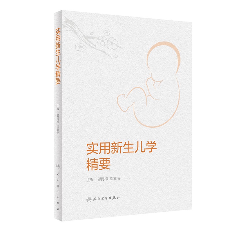 实用新生儿学精要