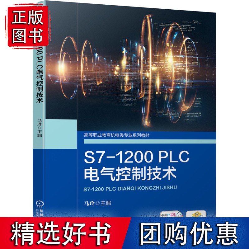 【速发】S7-1200PLC电气控制技术