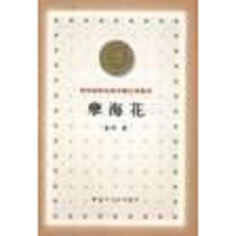 百年百种优秀中国文学图书 孽海花