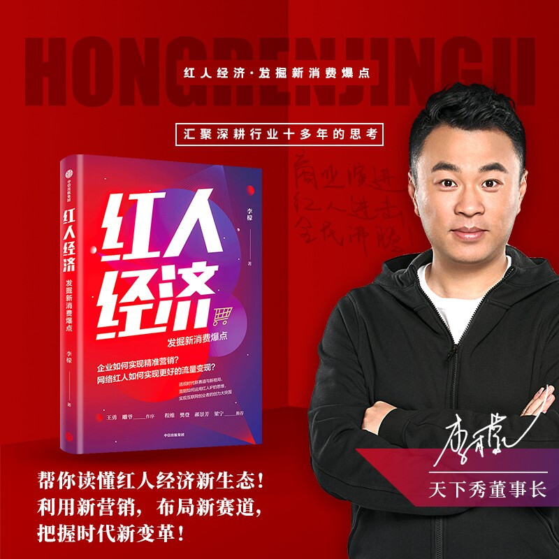 红人经济(发掘新消费爆点)