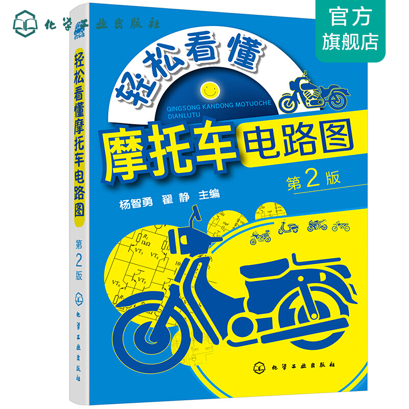 轻松看懂摩托车电路图（第2版）