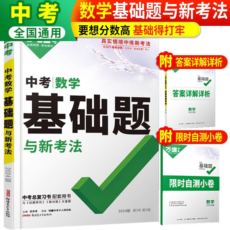 2024万唯中考数学基础题与中考新考法 万唯中考基础题中考总复习配套用书/万唯教育