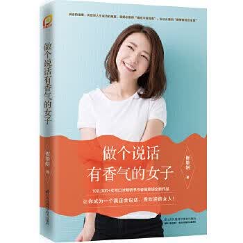 做个说话有香气的女子/凤凰生活