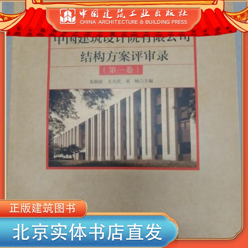 现货中国建筑设计院有限公司结构方案评审录（第一卷） 中国建筑工业出版社