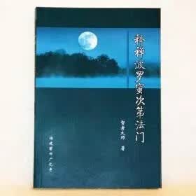 释禅波罗蜜译释释禅波罗蜜次第法门译释 释禅波罗蜜次第法门 释禅波罗蜜次第法门