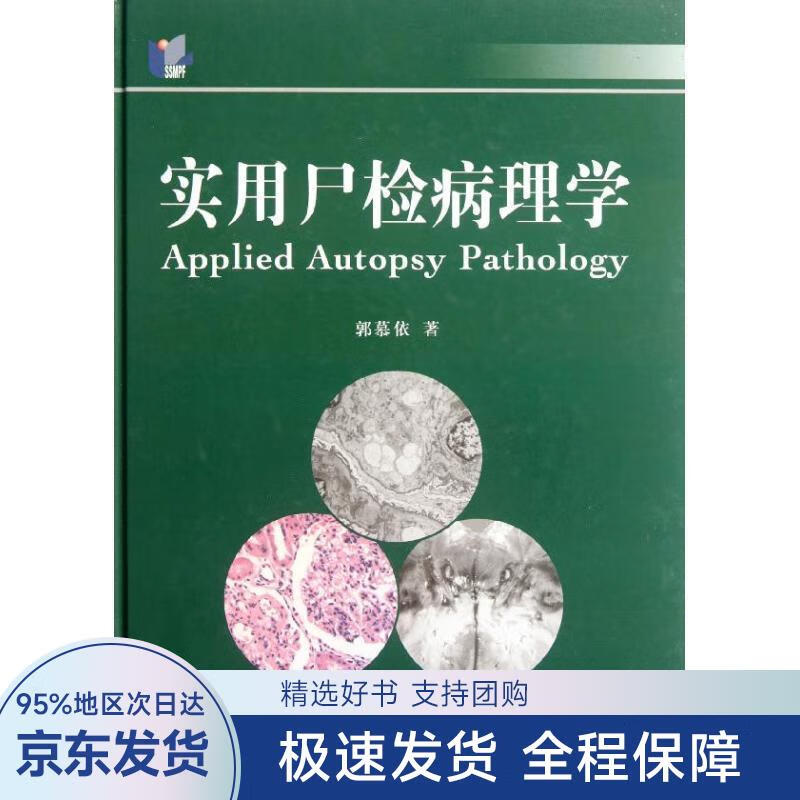 实用尸检病理学