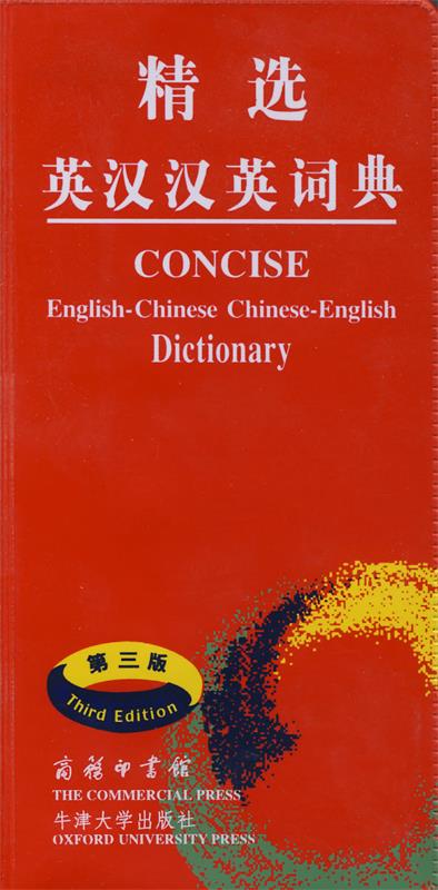 精选英汉汉英词典 吴景荣等编,朱原,王良碧等译 商务印书馆