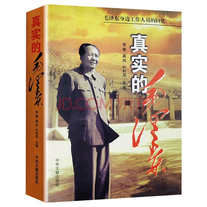 真实的毛泽东：毛泽东身边工作人员的回忆
