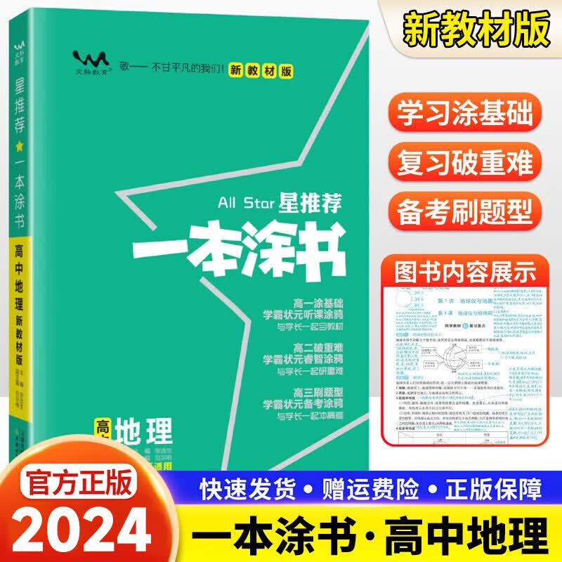 新教材新版2024一本涂书高中数学语文英语物理化学生物政治历史地理全套星推荐高一二高三七八九年级必选修理科新高考知识清单大全总复习资料书 【新教材版】地理