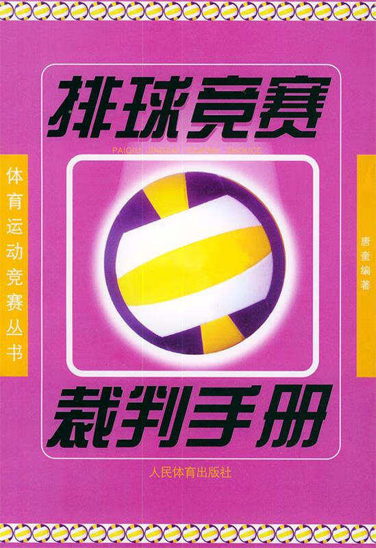排球竞赛裁判手册【好书，下单速发】