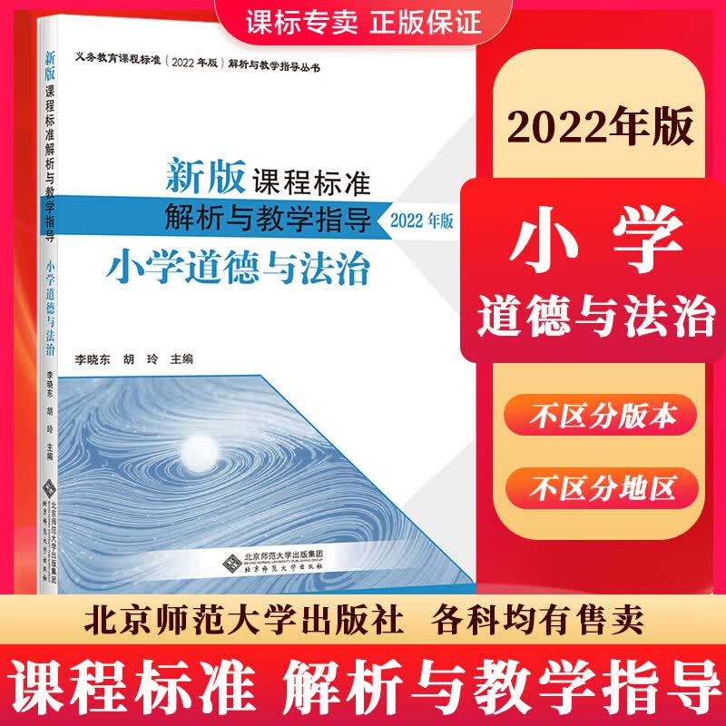 新版课程标准解析与教学指导 2022年版 小学道德与法治 配套义务教育道法课标 小学适用 北京师范大学出版社