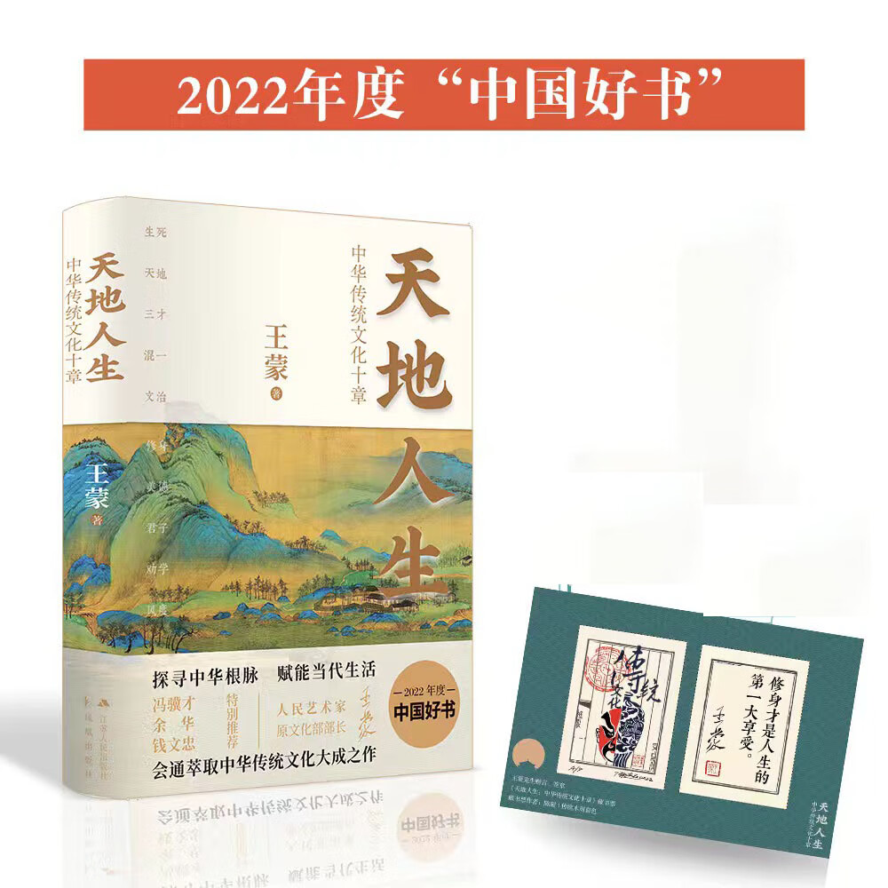 天地人生：中华传统文化十章（2022年度中国好书，王蒙大成之作，寻找藏在传统文化里的人生智慧。）