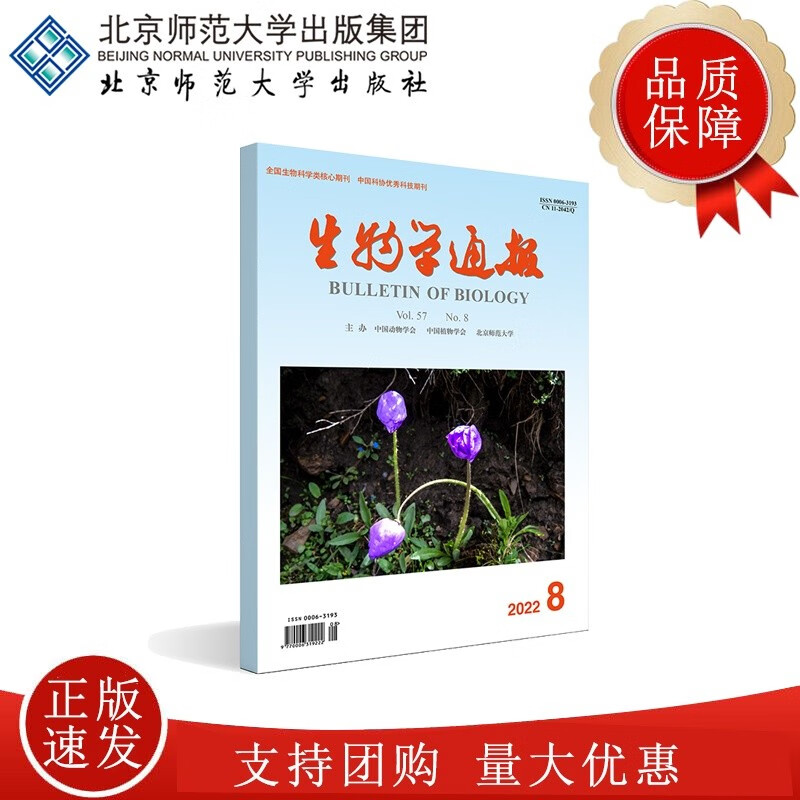 生物学通报 2022年8月刊