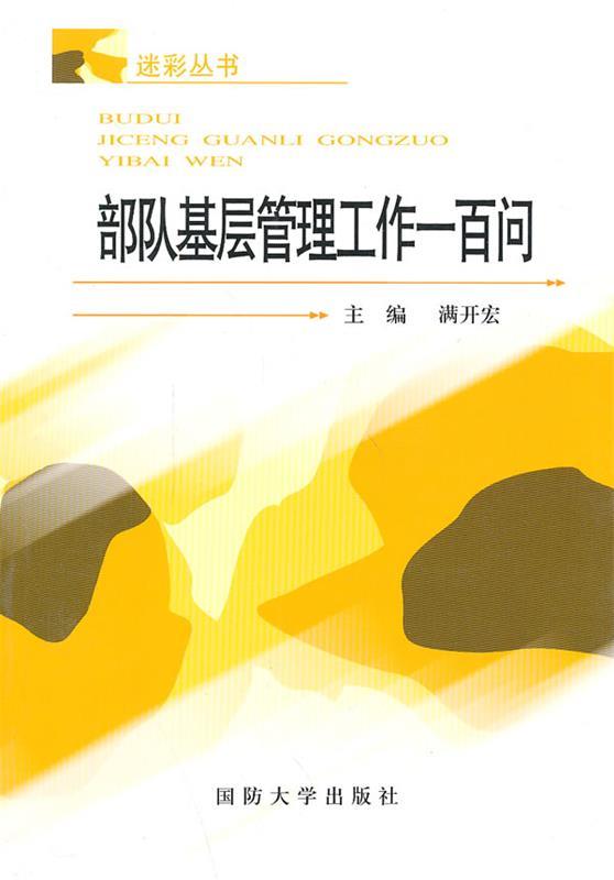 部队基层管理工作一百问