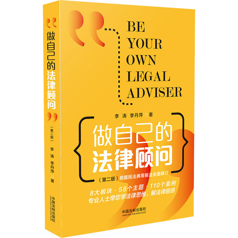 做自己的法律顾问【第二版】 图书