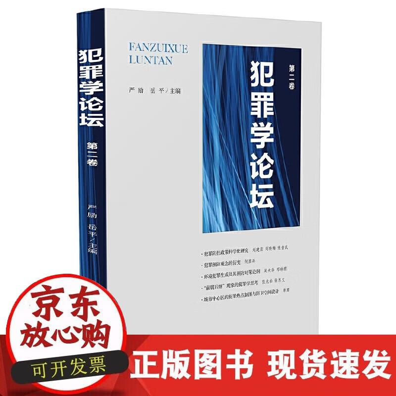 【现货】犯罪学论坛（第二卷）