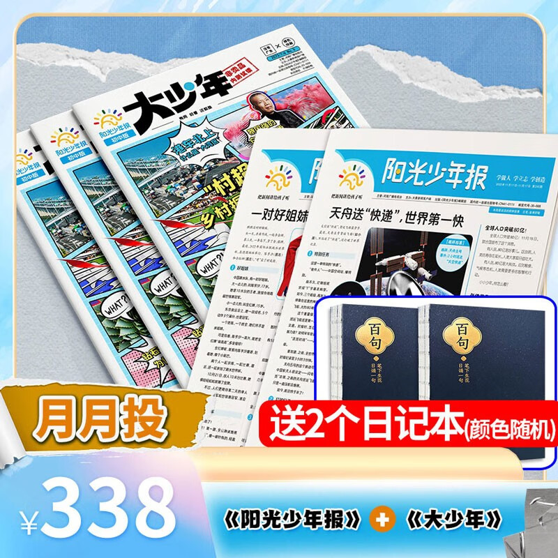 【送礼品】阳光少年报初中版大少年报纸2023年9月起订全年订阅 起订月可改 支持3人团/期期发1-6年级中小学生青少年新闻报纸非过期刊 月发阳光报+大少年赠日记本】23年9月-24年8月