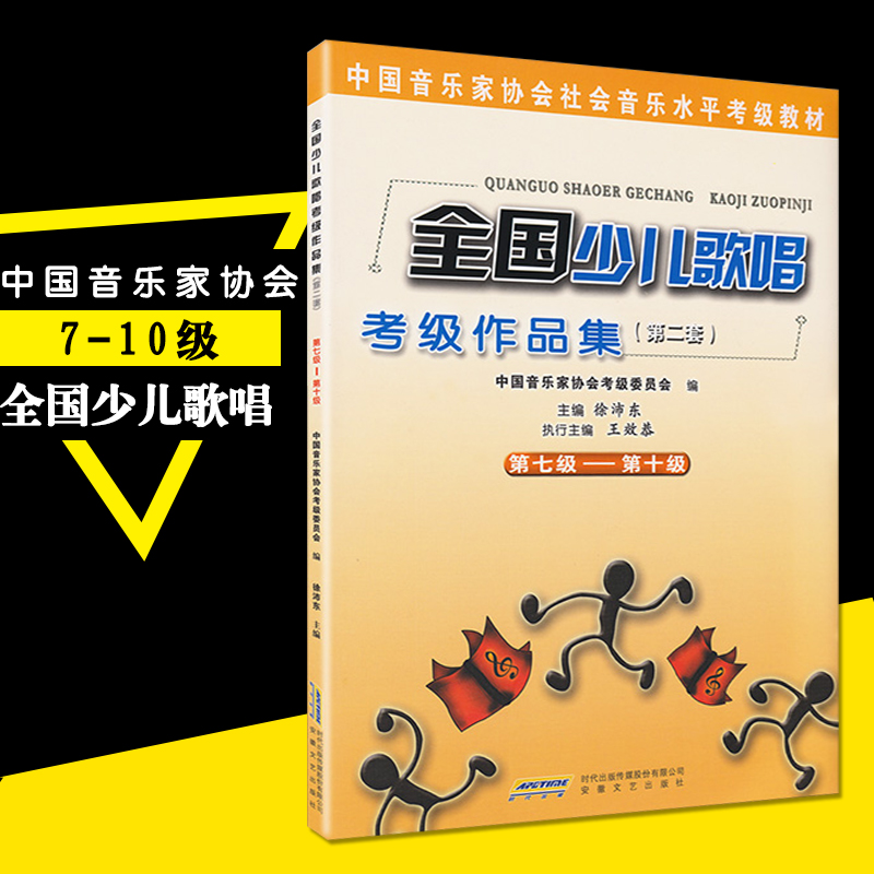 【现货速发】音乐考级教材之全国少儿歌唱考级作品集7-10级第七级到第十级声乐考级书儿童声乐书教程材少