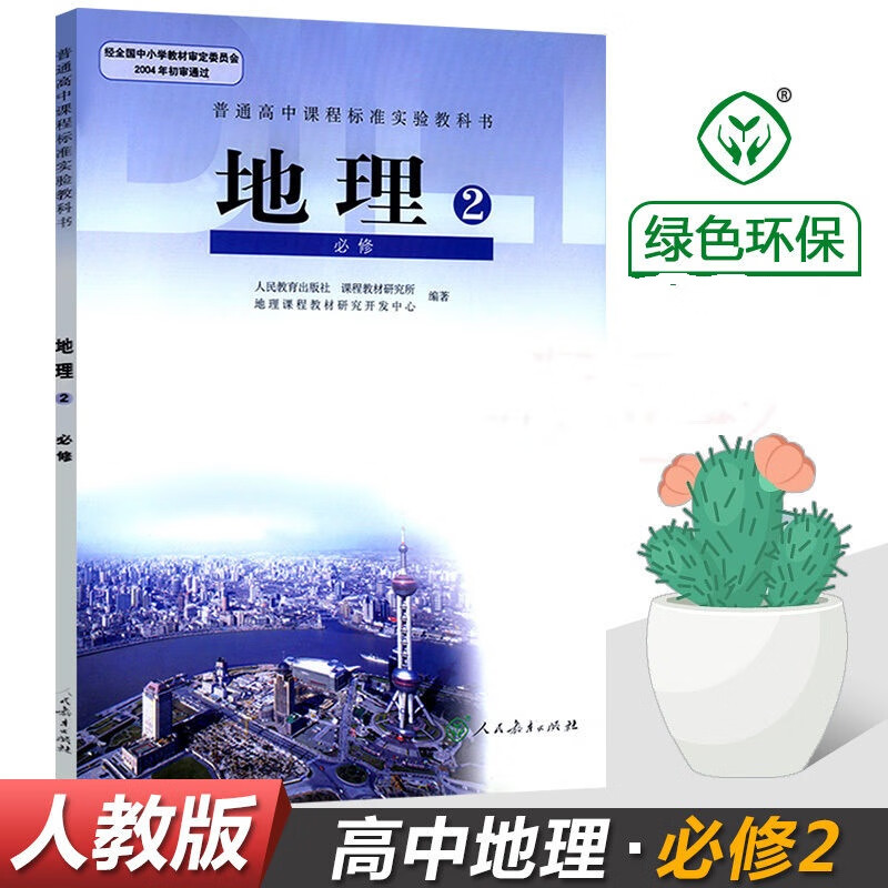 老版人教版 高中地理必修二课本教材教科书 人教版高一地理必修2 地理必修2