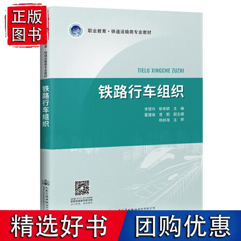 铁路行车组织