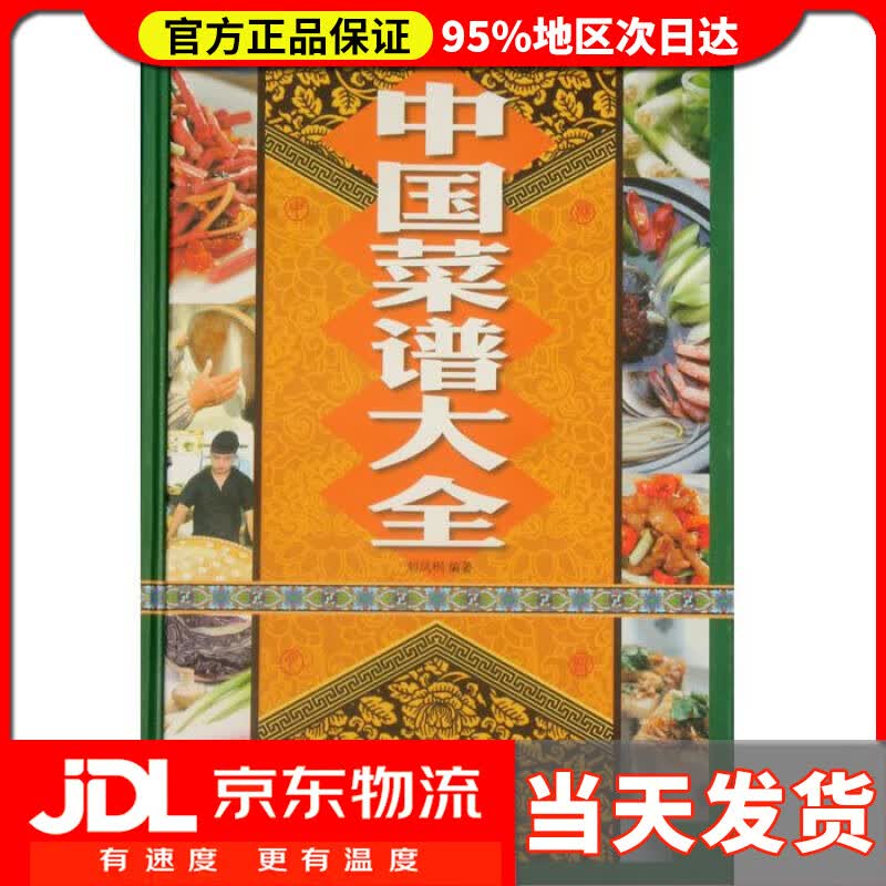中国菜谱大全 新版