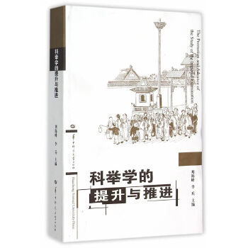 科举学的提升与推进