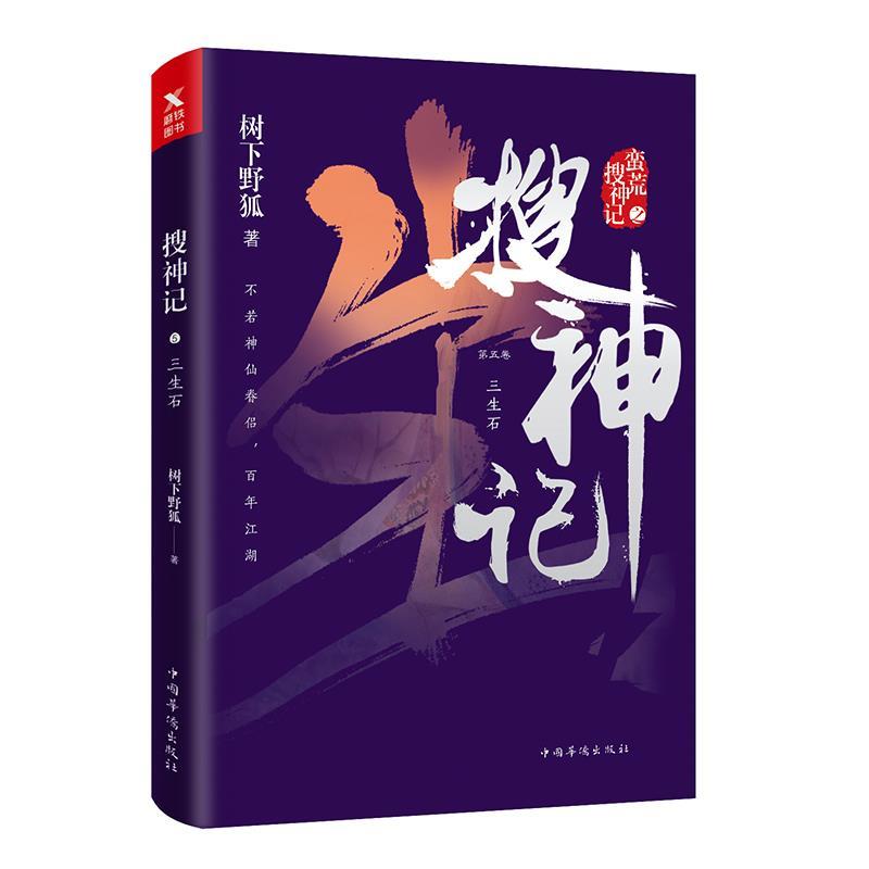 搜神记. 5, 三生石 树下野狐 著 中国华侨出版社