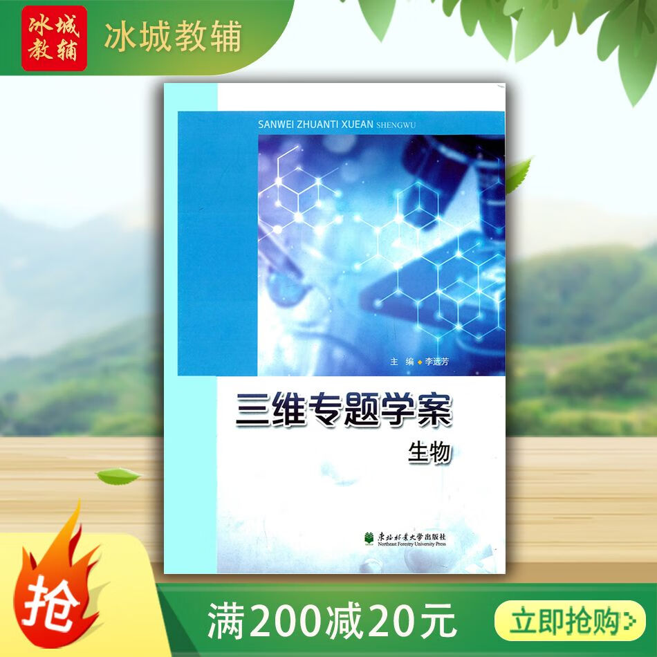 2023版 三维专题学案【生物】 哈尔滨发货 红色 #1#