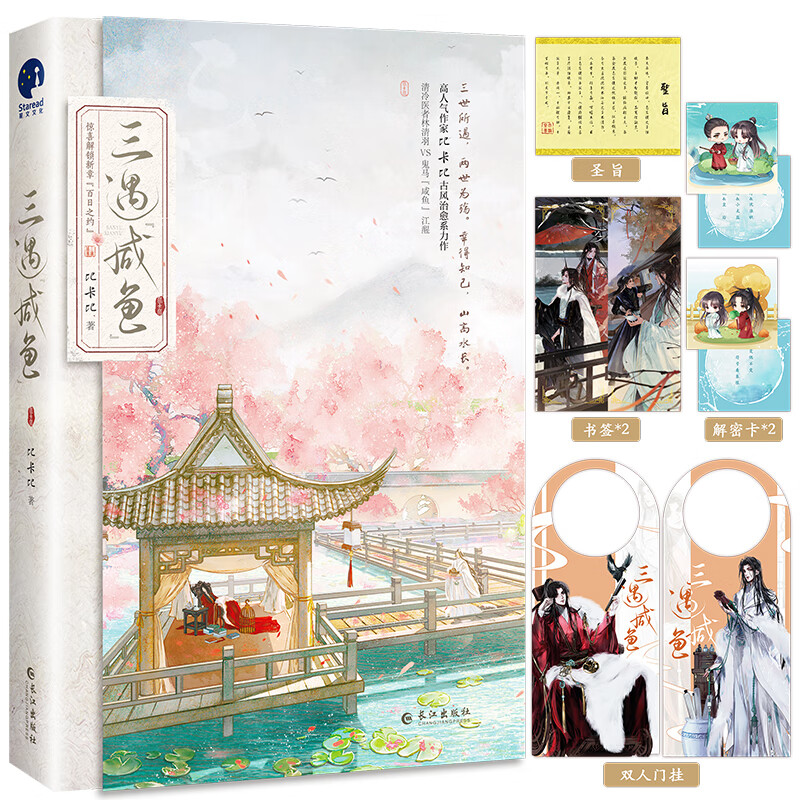 三遇咸鱼（限量印签版，网络名：《三嫁咸鱼》高人气作家比卡比古风治愈系力作）
