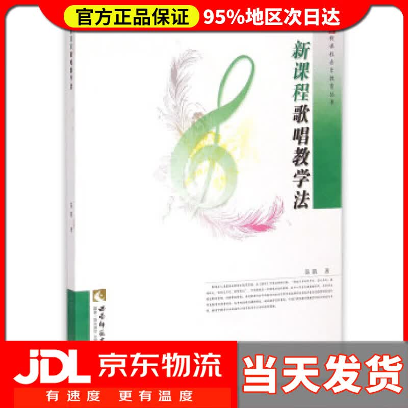 新课程歌唱教学法新课程音乐教育丛书 陈娟 著