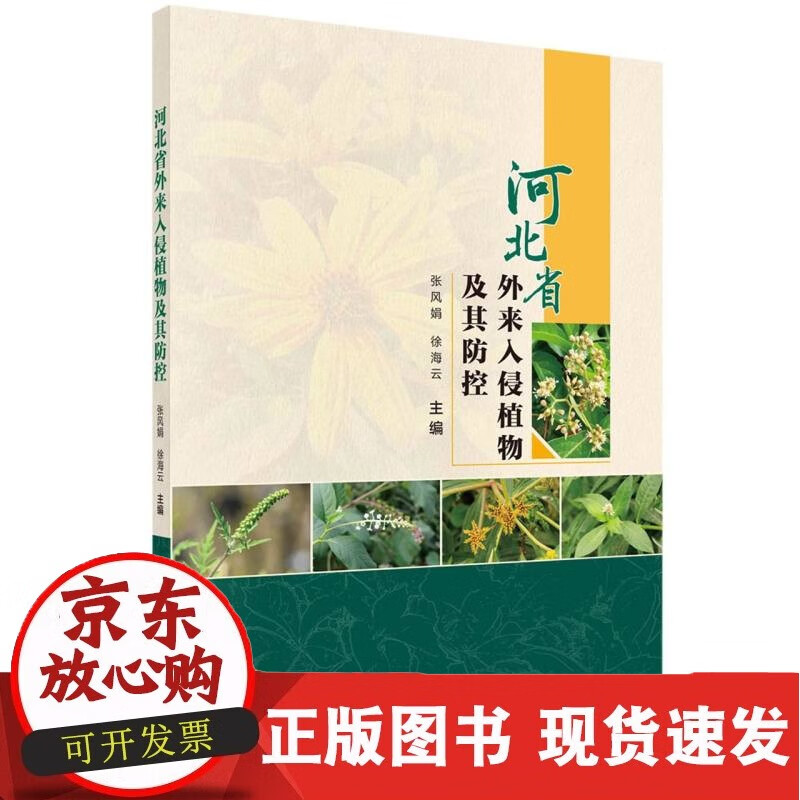 河北省外来入侵植物及其防控