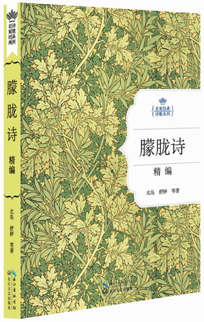 朦胧诗精编:名家经典诗歌系列