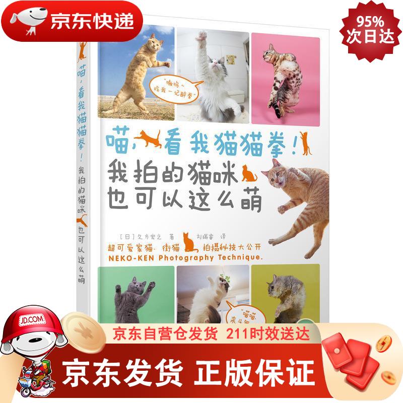 喵，看我猫猫拳我拍的猫咪也可以这么萌（摄影客出品） 人民邮电出版社 9787115540775