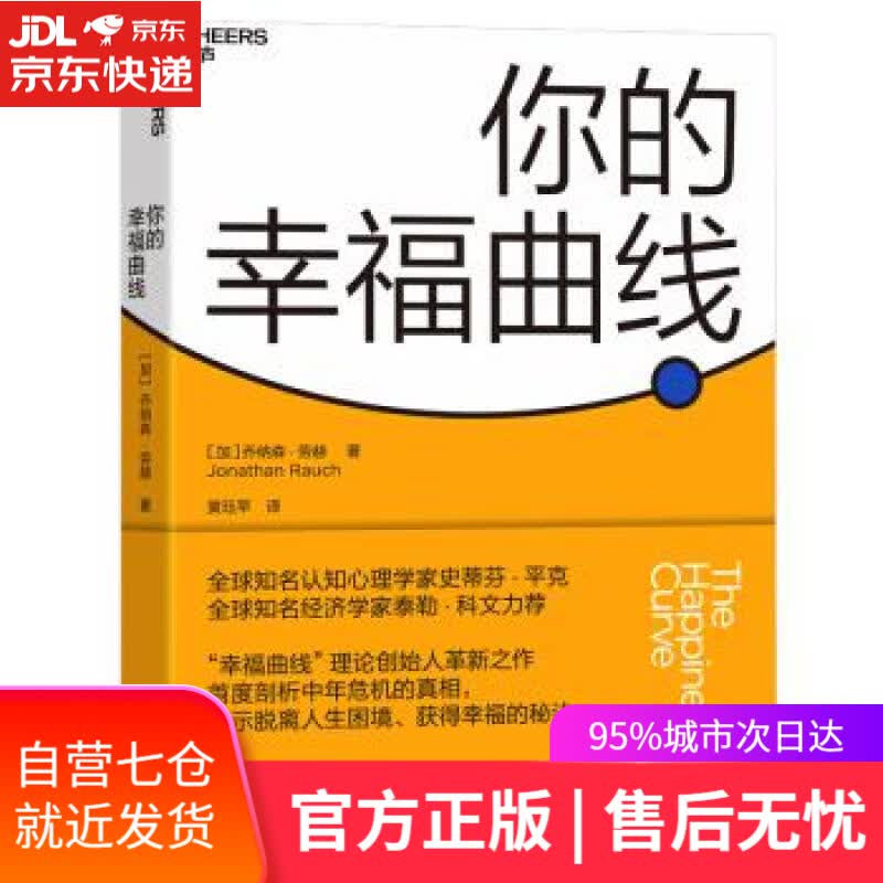 你的幸福曲线 [加]乔纳森·劳赫（JonathanRauch） 浙江教育出版社