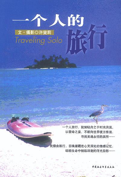 一个人的旅行 许斐莉著 9787500439639